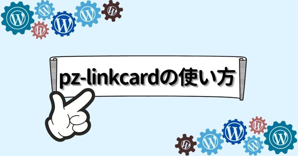 【画像付きで解説】pz-linkcardの使い方!!簡単ブログカードリンク